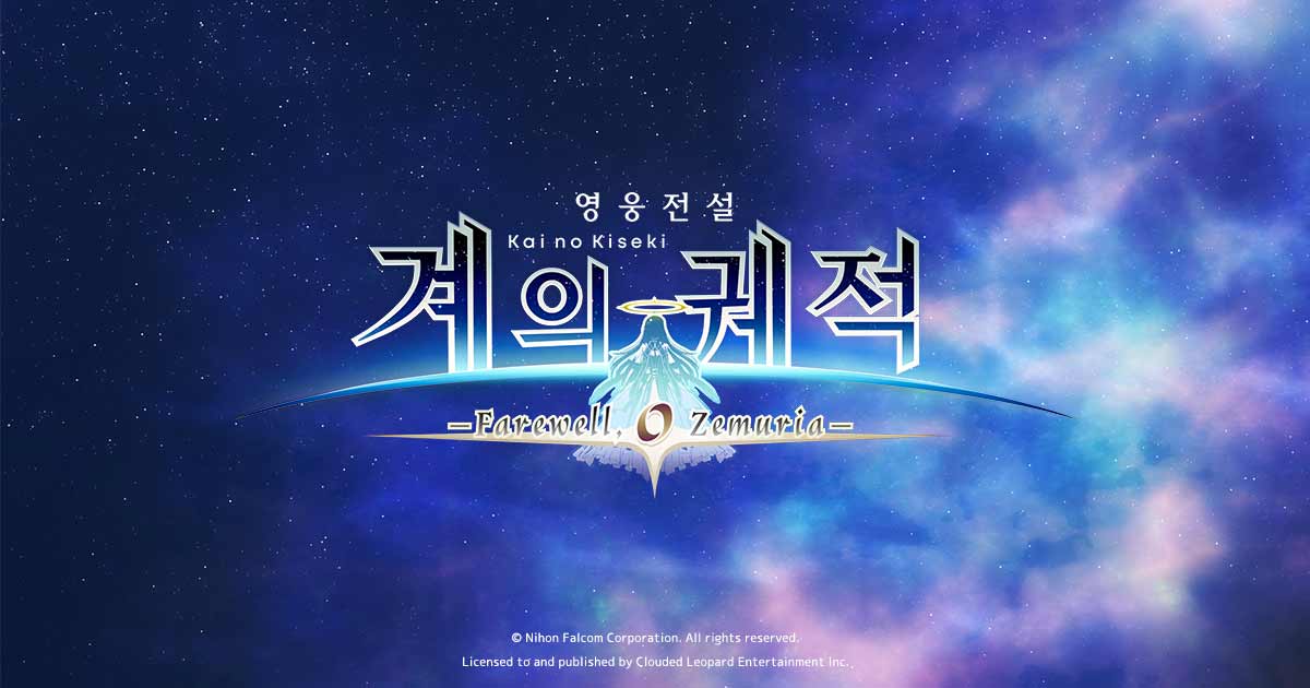 『영웅전설 계의 궤적 -Farewell, O Zemuria-』 공식 사이트 | Clouded Leopard Entertainment Inc.