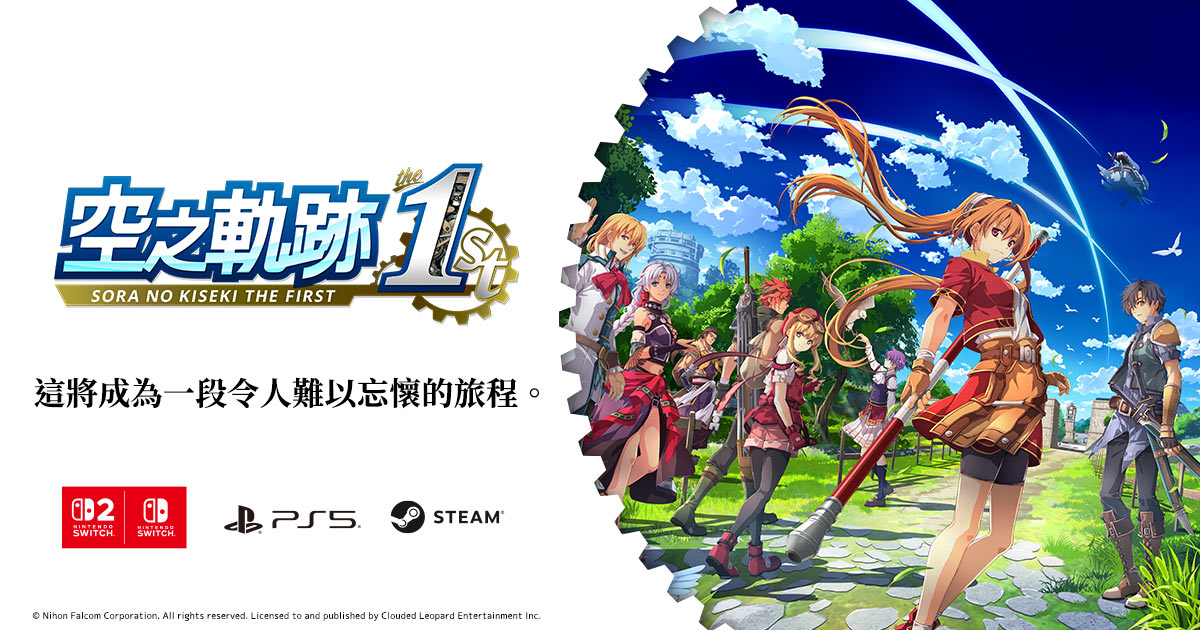 《空之軌跡 the 1st》 | Clouded Leopard Entertainment Inc.